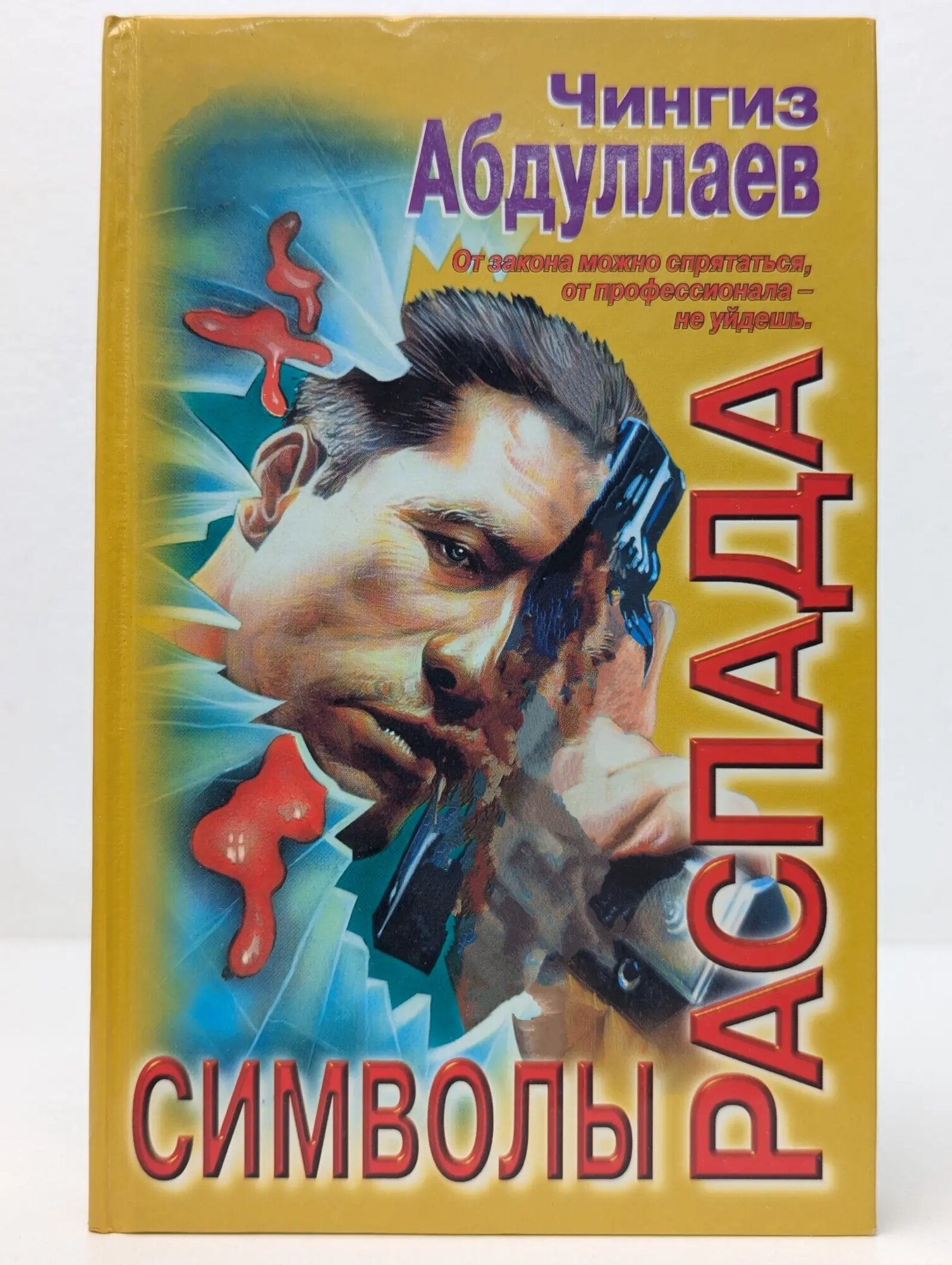 Символы распада Абдуллаев Чингиз Акифович 1998