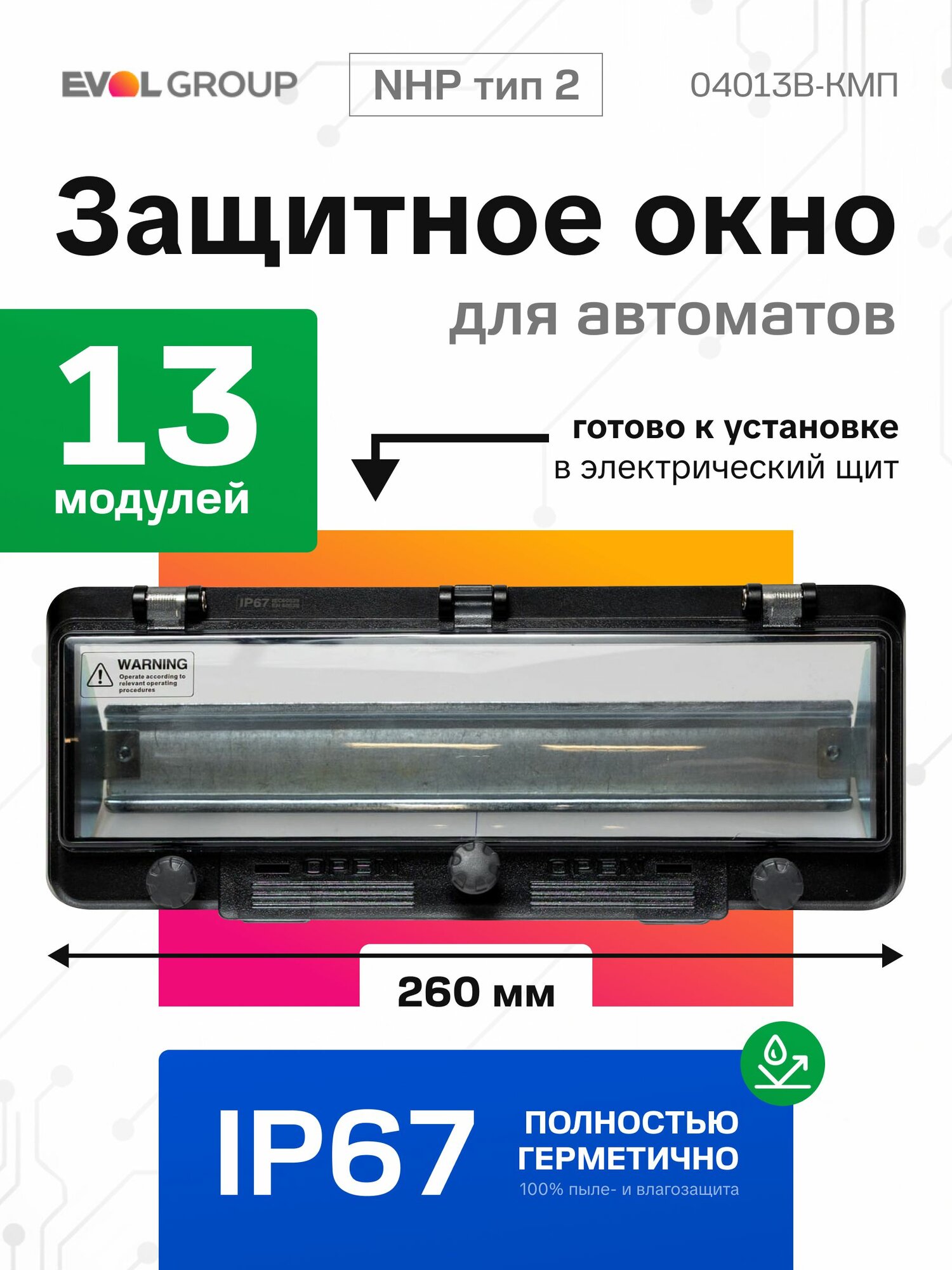 Защитное окно для автоматических выключателей 13 модулей IP67 герметичное черное NHP тип 2 с DIN-рейкой