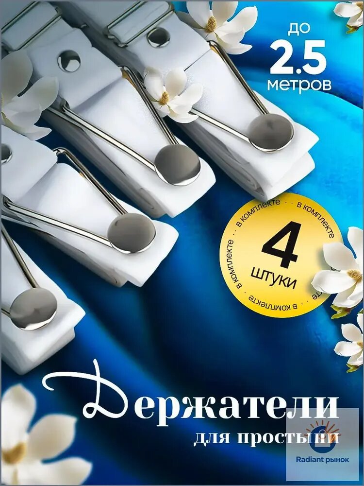 Качественный комплект резинокдержателей для простыней, 4 белых фиксатора