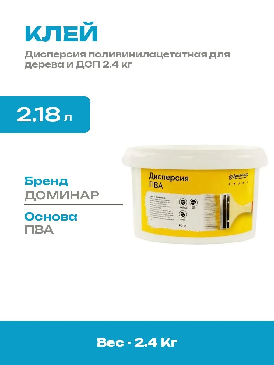 Дисперсия поливинилацетатная для строительных работ 2.4 кг