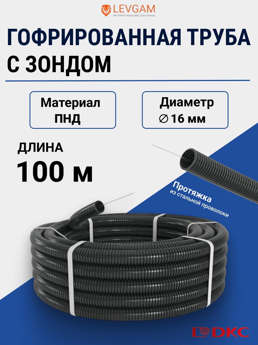 Труба гофрированная ПНД с зондом DKC (ДКС) 71716, D16 мм - 100 метров