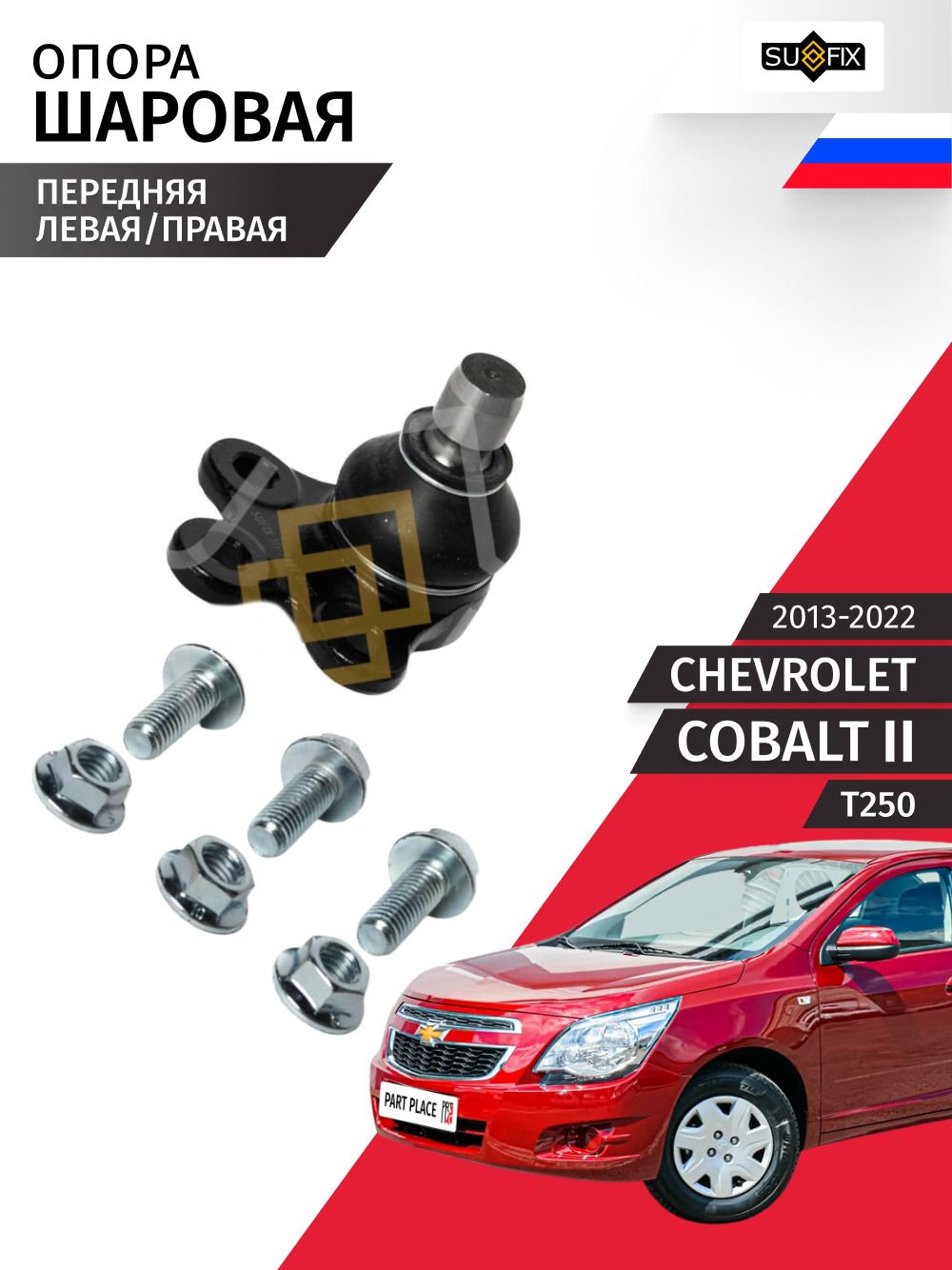 Опора шаровая левая правая Chevrolet Cobalt (2) T250 2013 - 2022, 1шт SUFIX