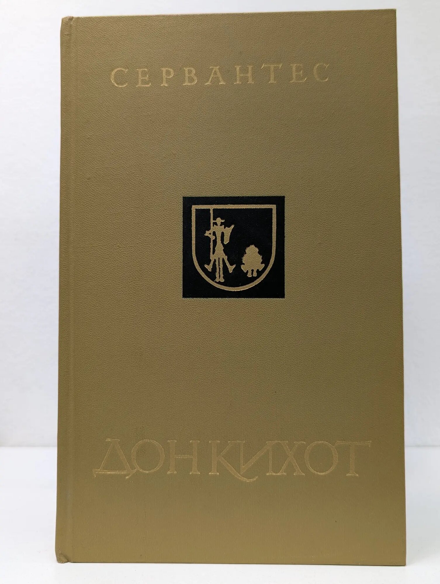Дон Кихот Ламанчский. Часть 2 де Сервантес Мигель Сааведра 2000