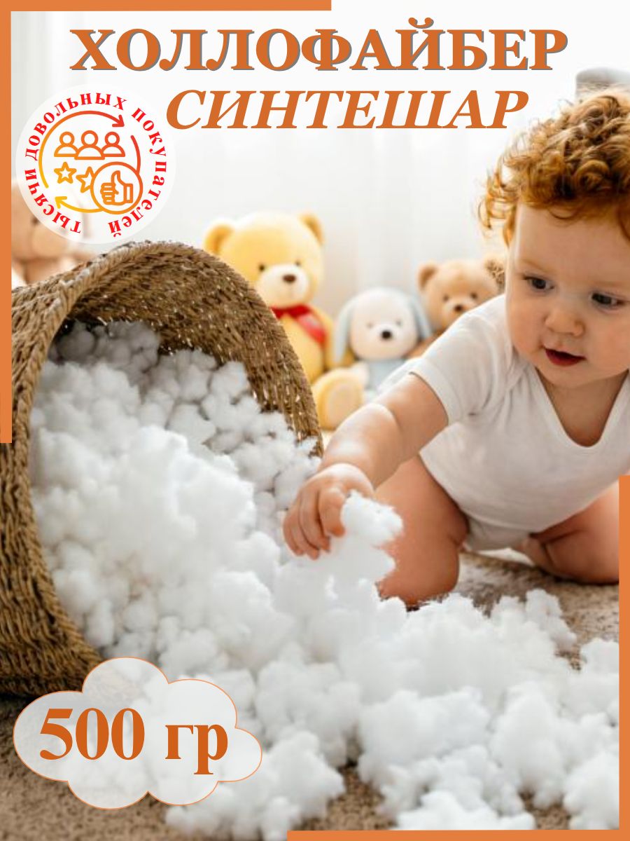 Холлофайбер (синтешар/ синтепух) наполнитель для рукоделия подушек, игрушек и мебели Высший сорт 500 гр