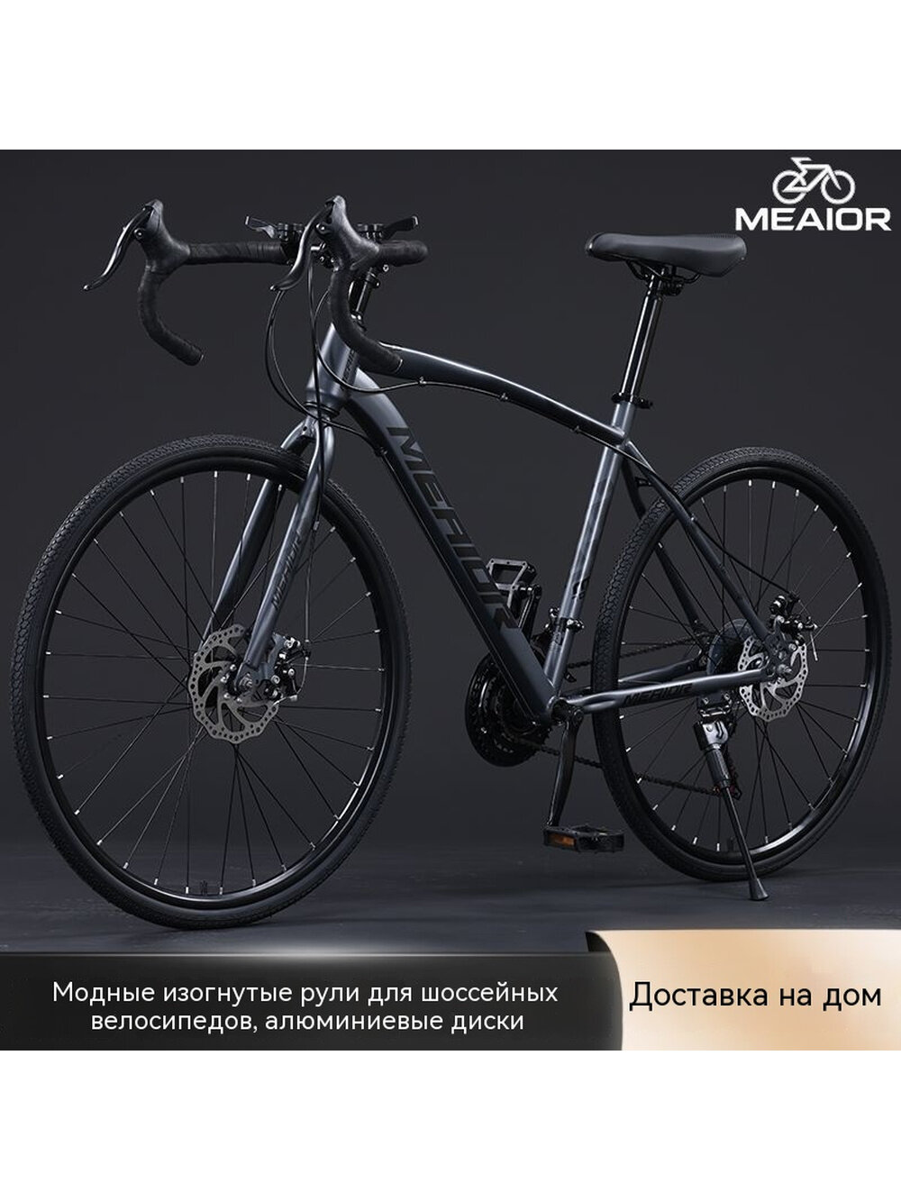Шоссейный велосипед MEAIOR с 21 скоростью, стальной рамой, двойными механическими дисковыми тормозами и матово-серым