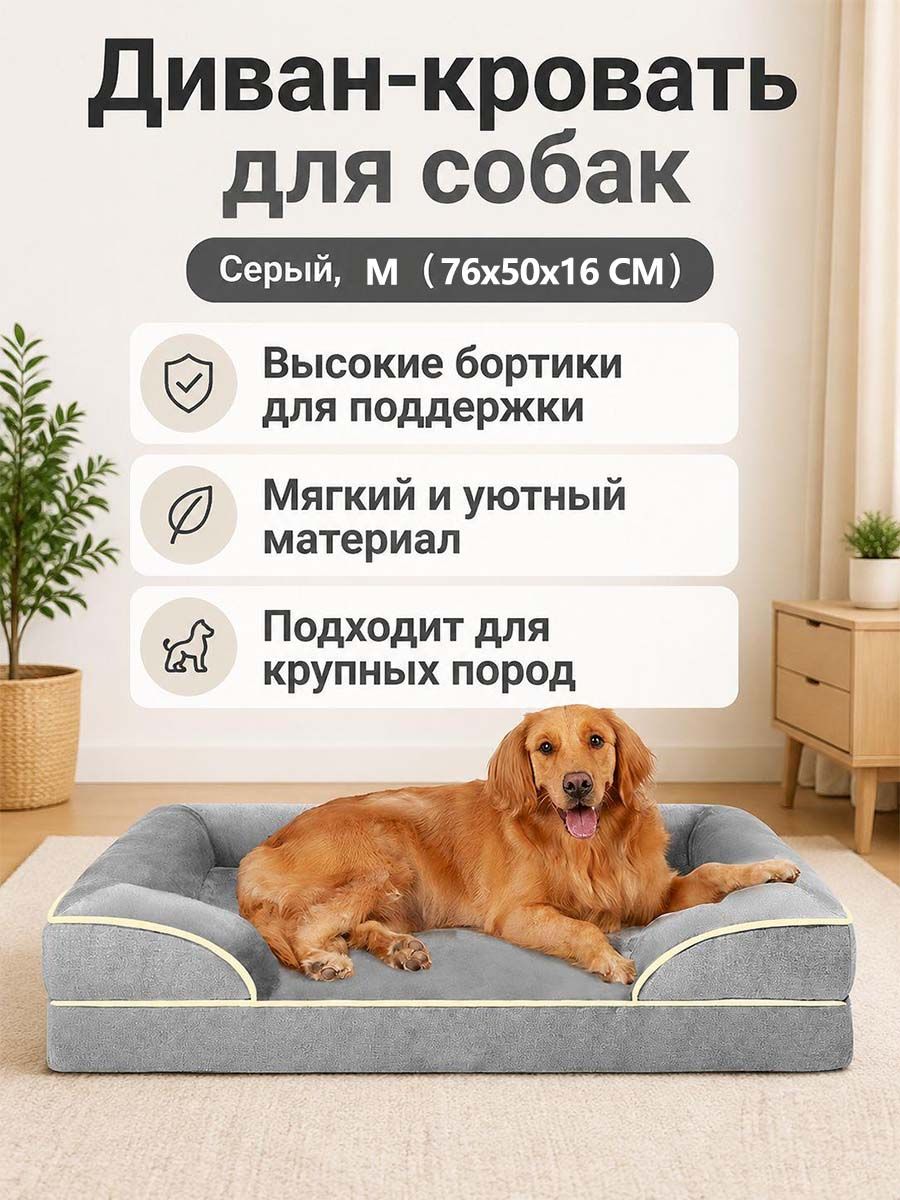 Удобная лежанка для собак средних и крупных пород, 76x50x16 см