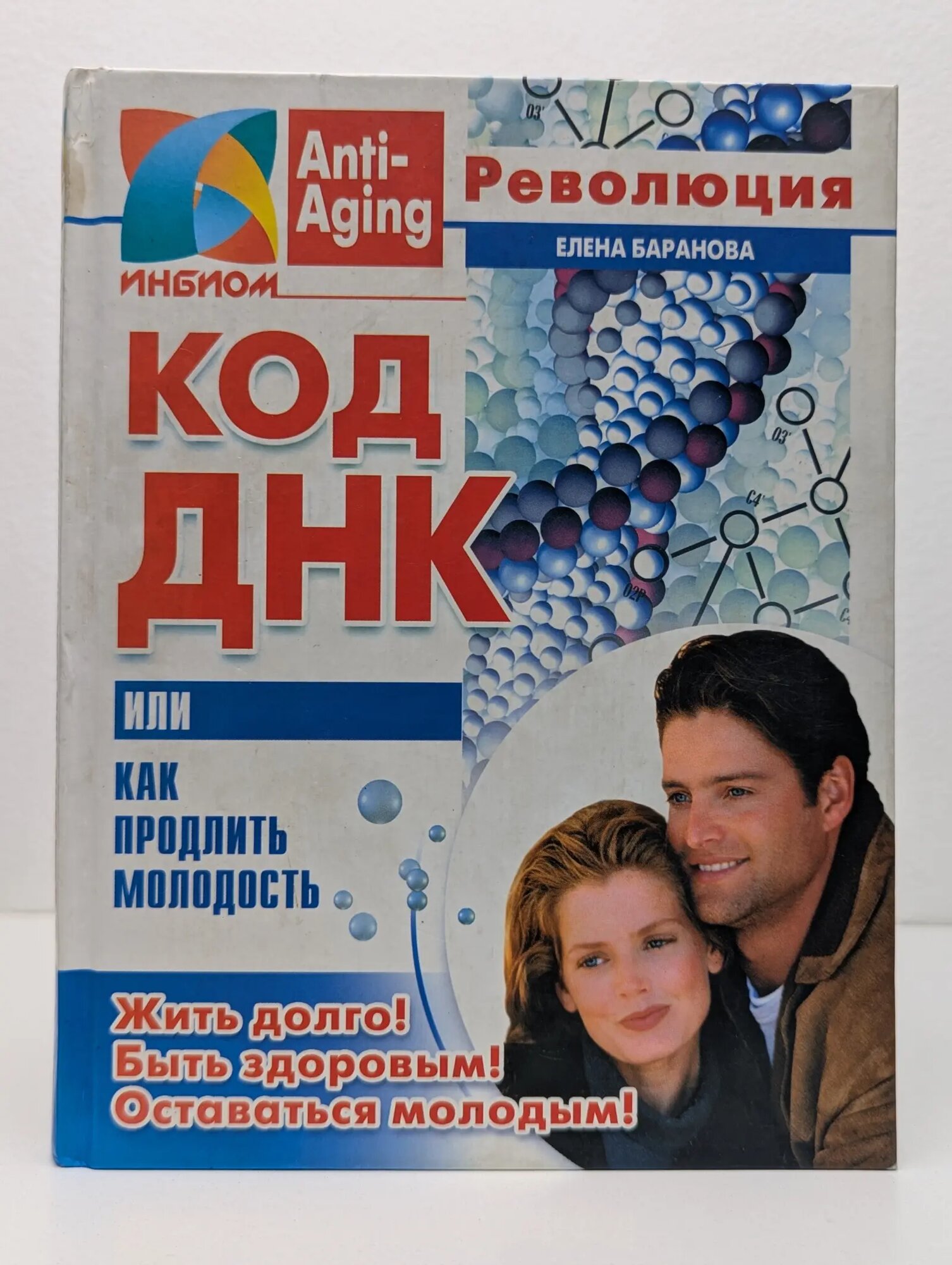 Anti-aging революция. Код ДНК, или Как продлить молодость Баранова Елена Владимировна 2007