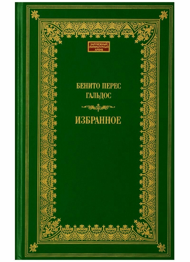 Терра. ЗЛА. Избранное. Гальдос