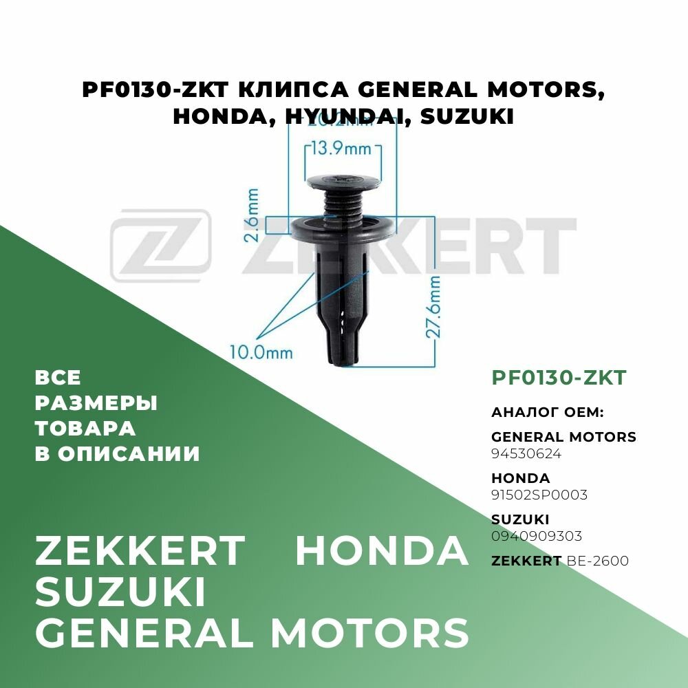 Клипса пластиковая M13,9; OEM: 94530624, 91502SP0003, 0940909303, BE-2600; 5 шт