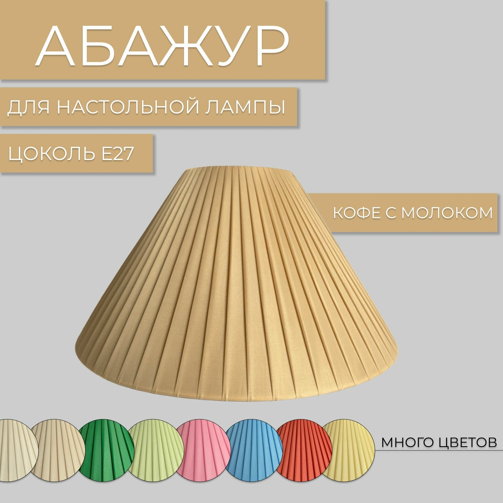 Абажур для прикроватной лампы или настольного светильника, изготовлен из шёлковой ленты.