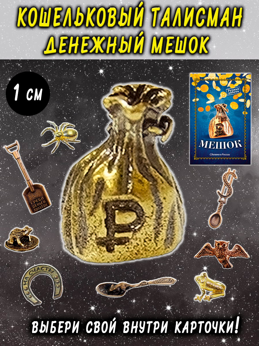 Кошельковый талисман оберег в кошелек Денежный мешок амулет