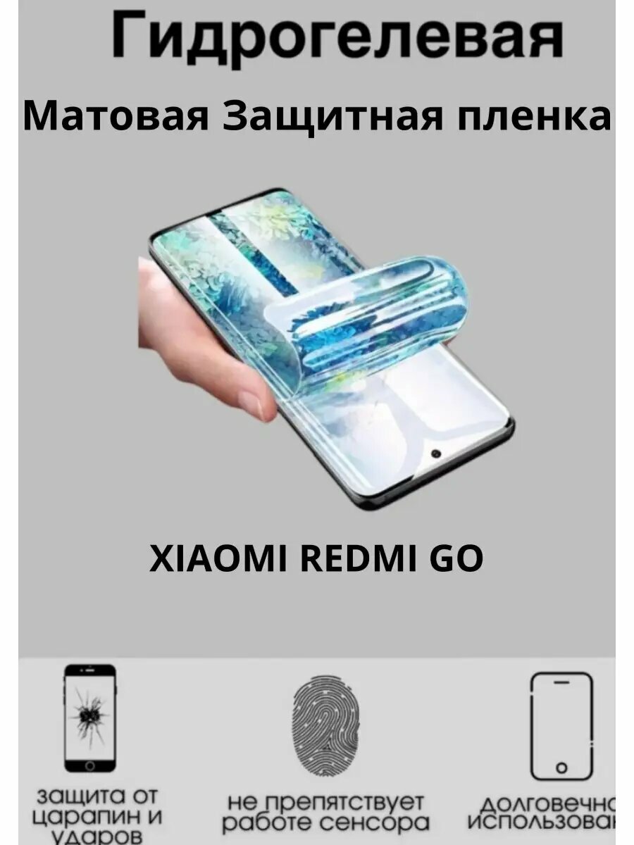 Гидрогелевая плёнка для Xiaomi Redmi Go