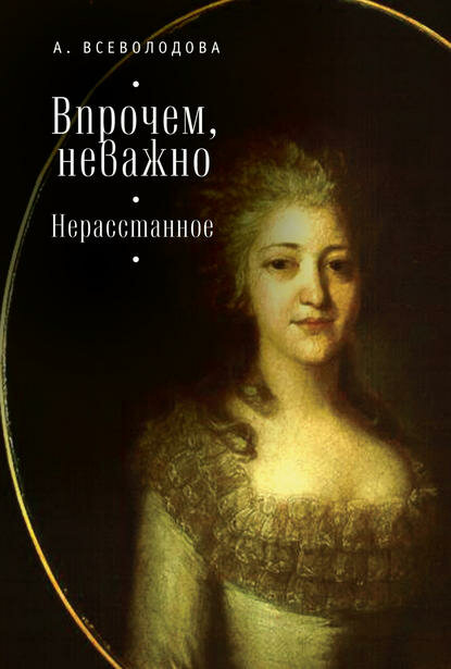 Впрочем, неважно. Нерасстанное (сборник) [Цифровая книга]