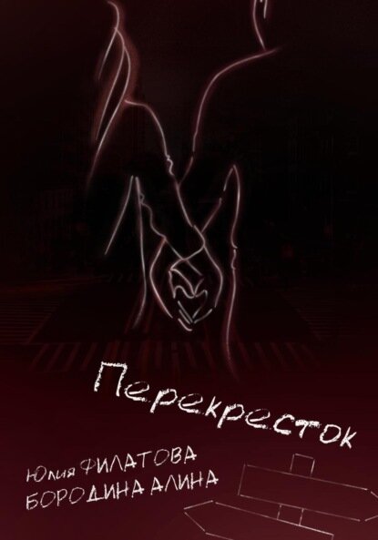 Перекрёсток [Цифровая книга]