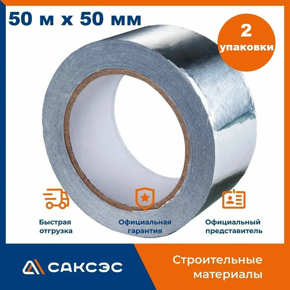 Лента алюминиевая 50 м х 50 мм / Скотч алюминиевый (2 шт в комплекте)