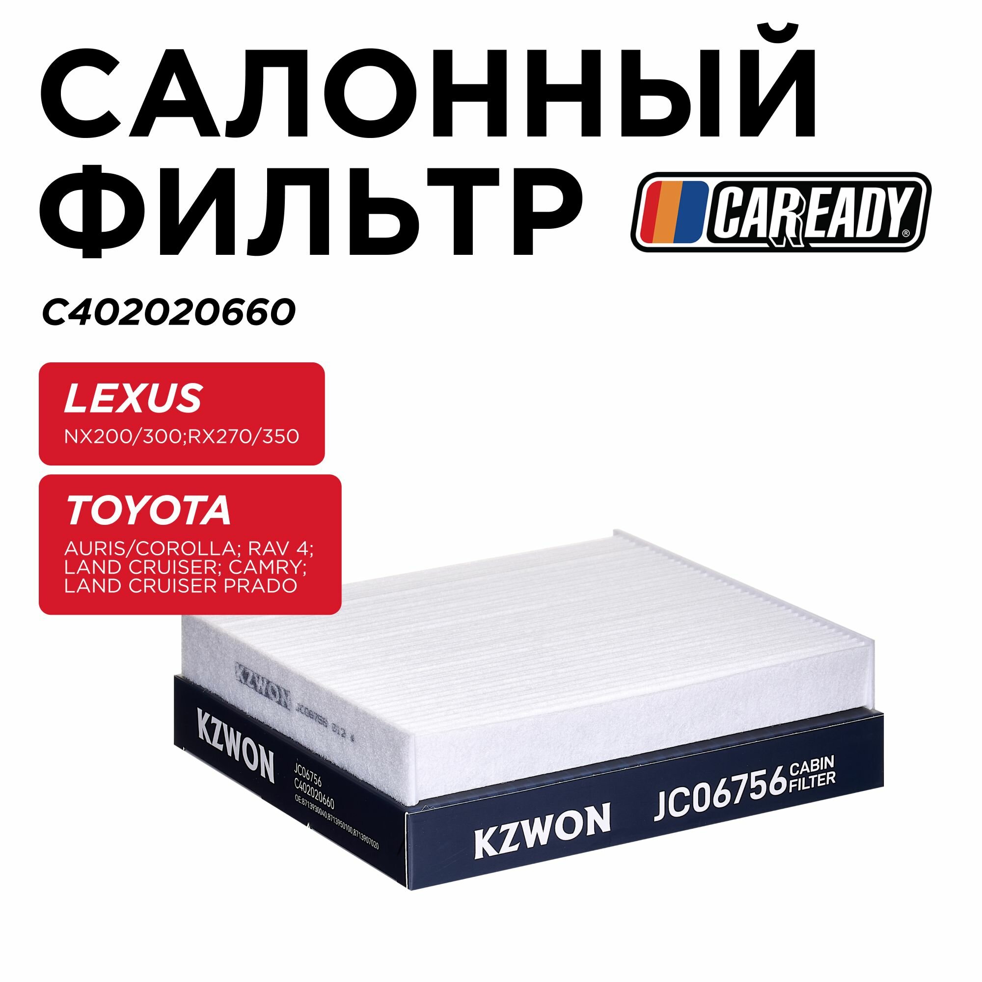 Салонный фильтр для LEXUS NX 200/300, RX270/350 TOYOTA AURIS/COROLLA, RAV 4 А30, LAND CRUISER 200, CAMRY, LAND CRUISER PRADO, CAREADY арт. C402020660