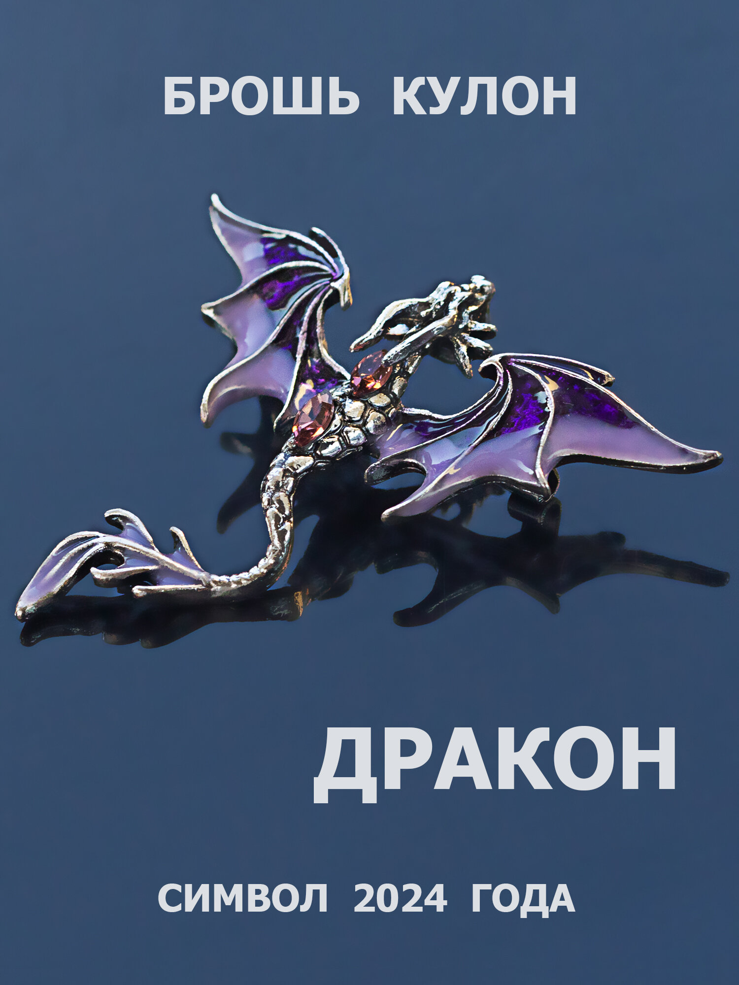 Брошь, стразы