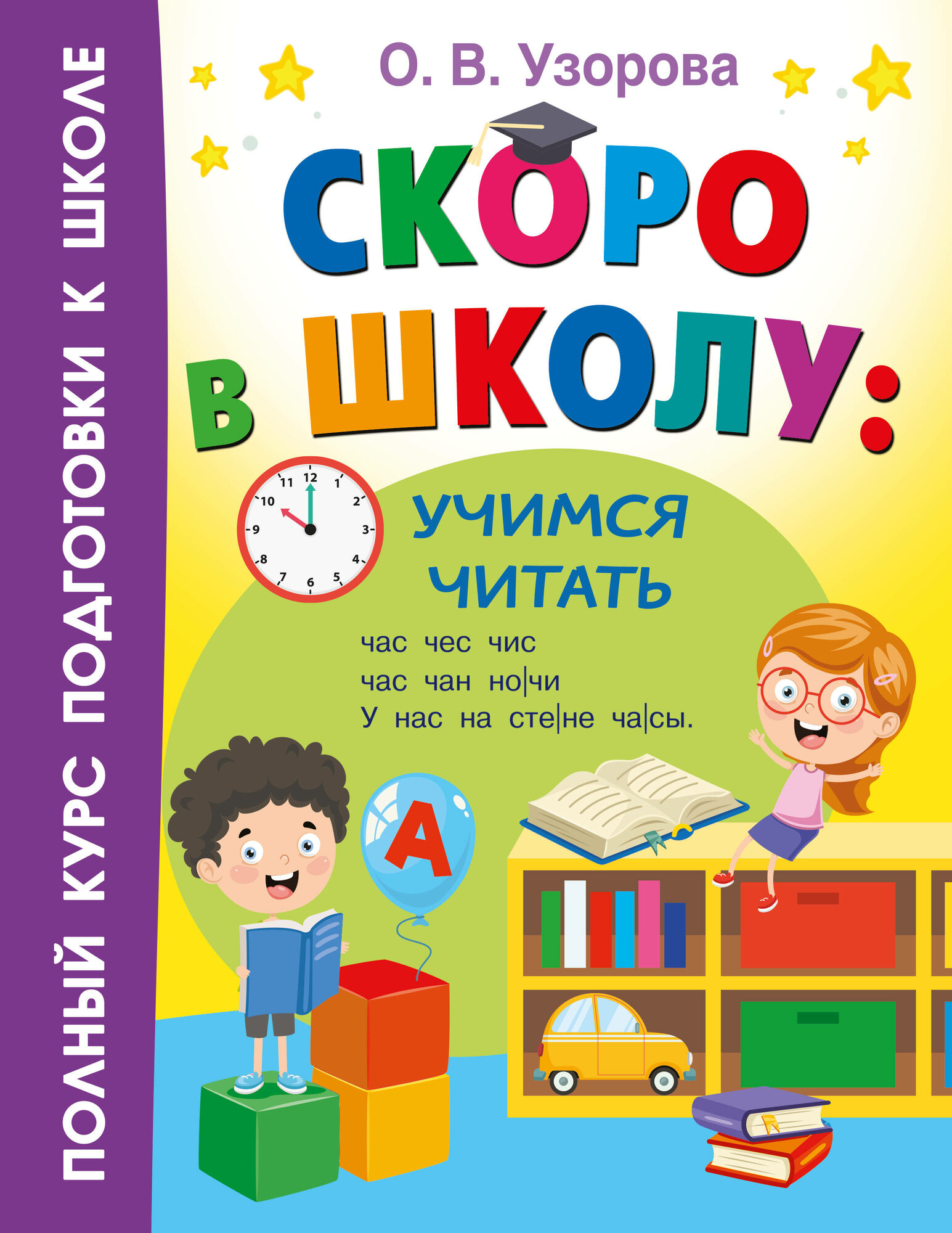 Скоро в школу Учимся читать
