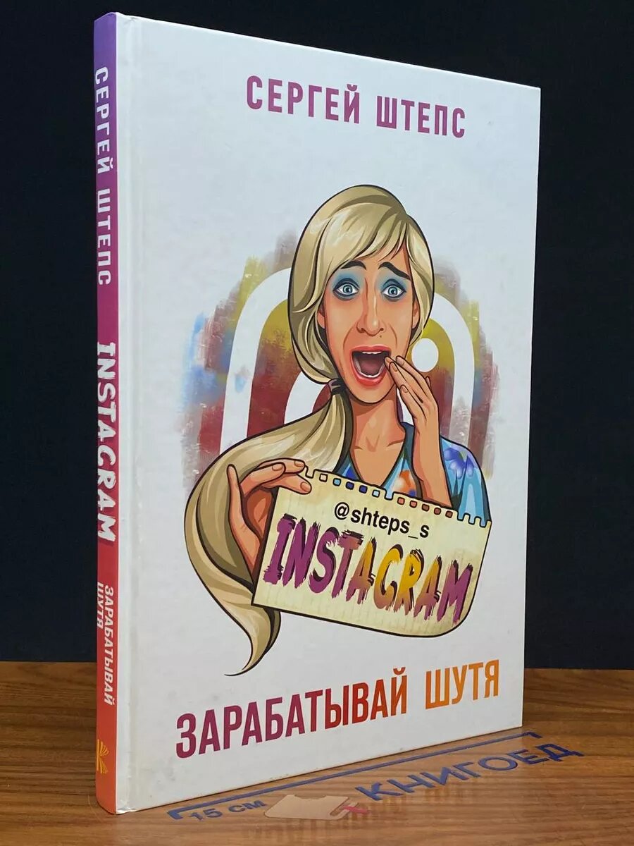 Книга. Instag**m. Зарабатывай шутя 2019 (2040407241857)