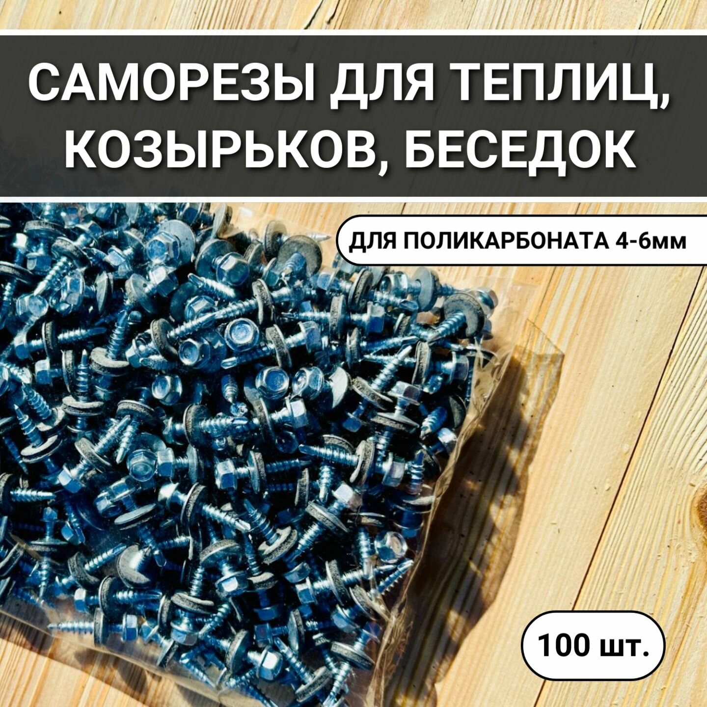 Саморезы для поликарбоната (для удлинения арочной теплицы 3х2м)