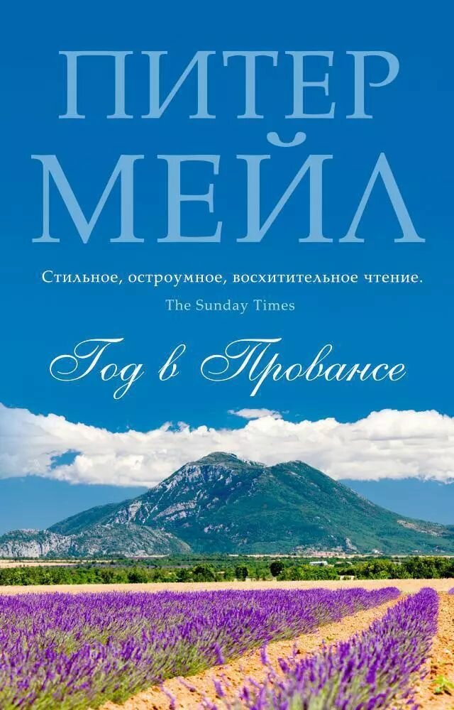 Год в Провансе : рома