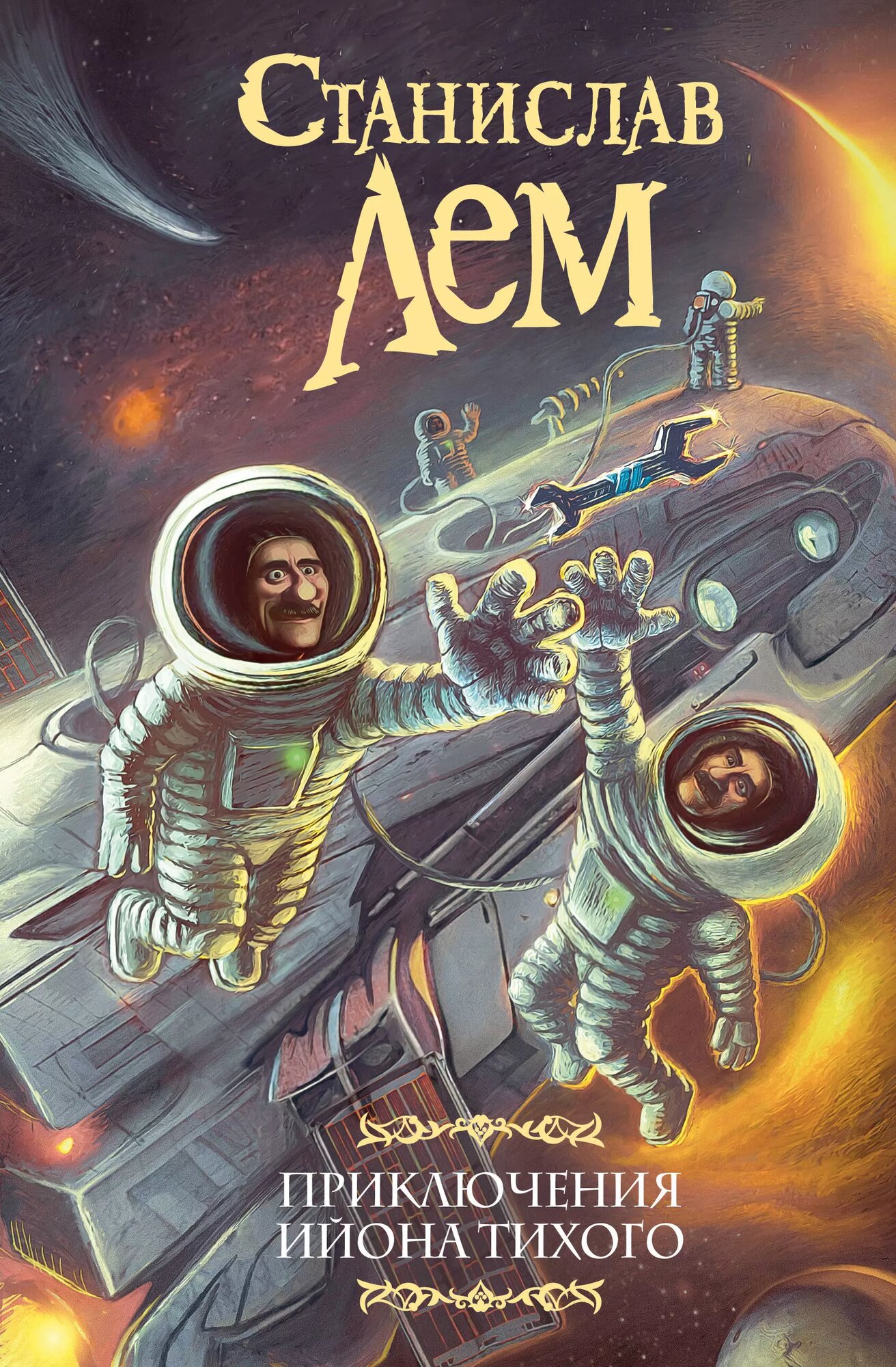 Приключения Ийона Тихого (Станислав Лем)
