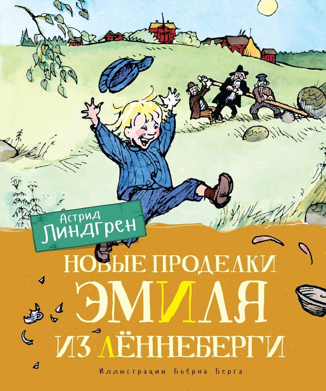 Новые проделки Эмиля из Леннеберги Книга Линдгрен Астрид 0+ \ Издательство Махаон