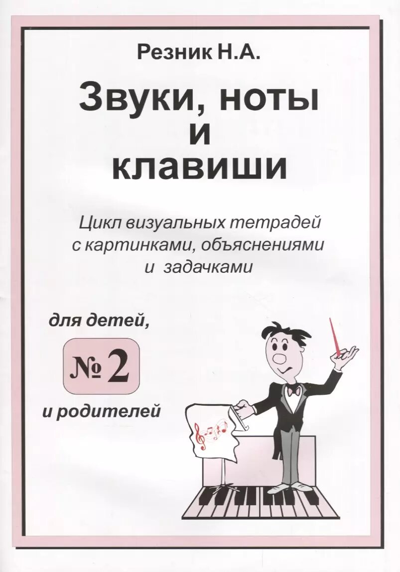 Звуки. Ноты и клавиши. Цикл визуальных тетрадей с