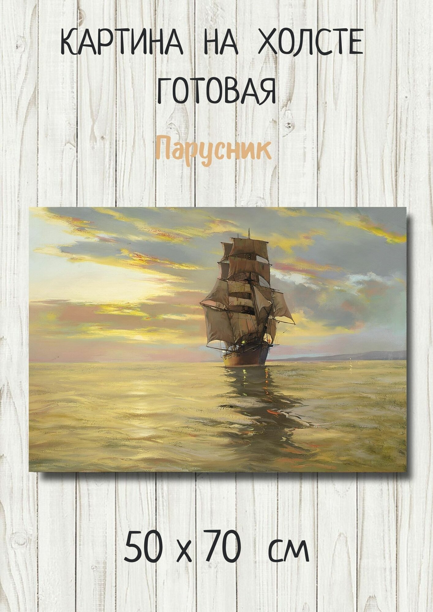 Картина с парусником в море - корабль с парусами на волнах 70х50