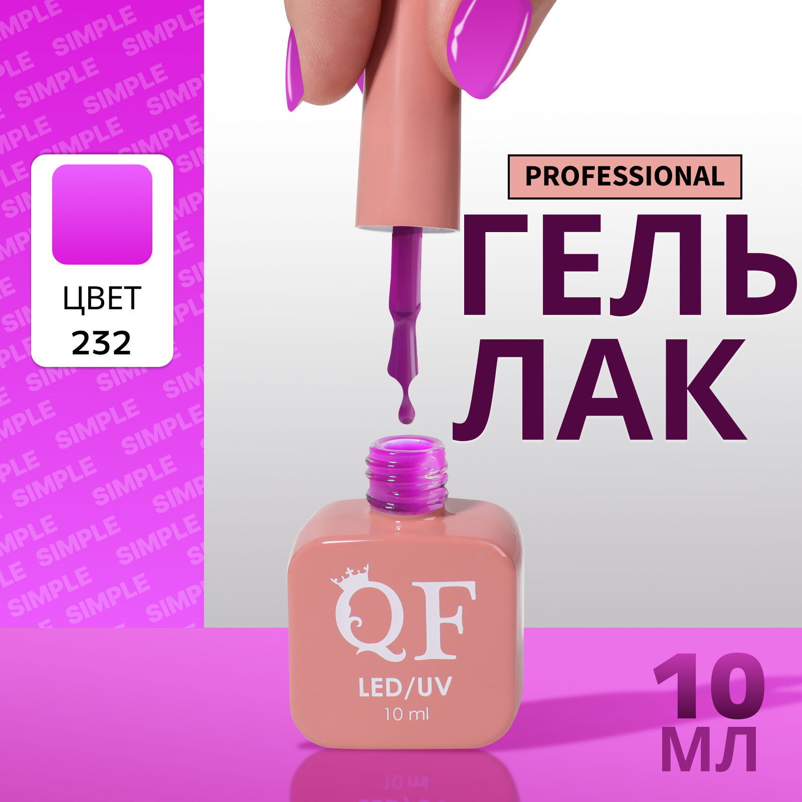 Гель лак для ногтей, однотонный, трехфазный, 10 мл, LED/UV, фиолетовый (232)