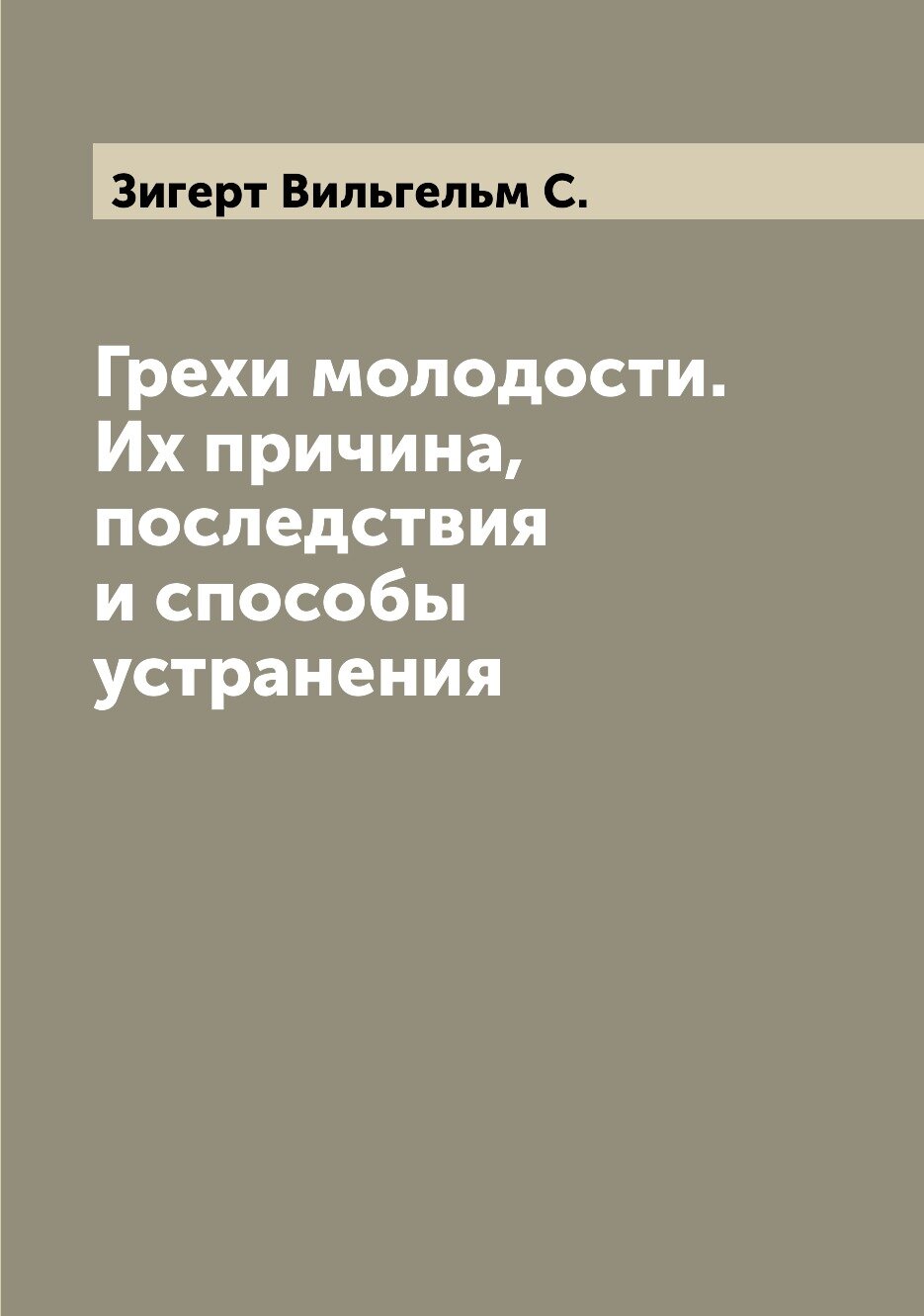 Грехи молодости. Их причина, последствия и способы устранения