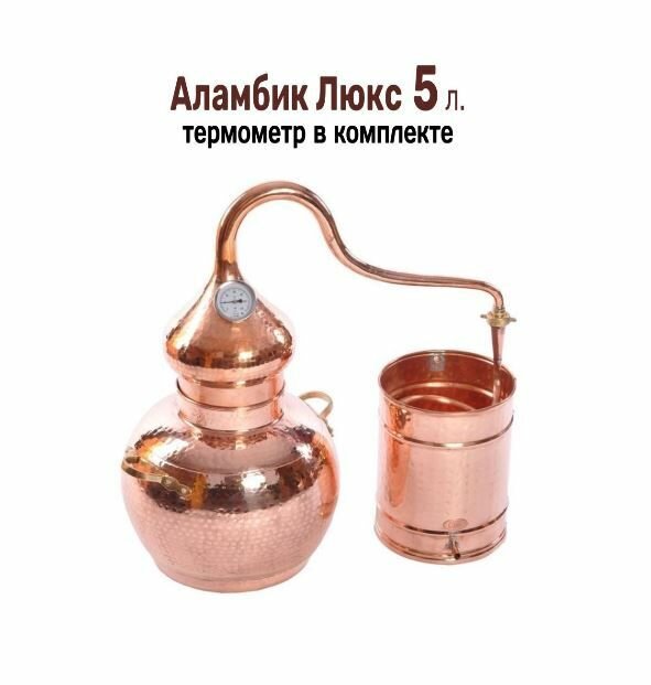 Медный дистиллятор, аламбик COPPERCRAFTS "Люкс" 5 литров, самогонный аппарат классический, паянный, с термометром