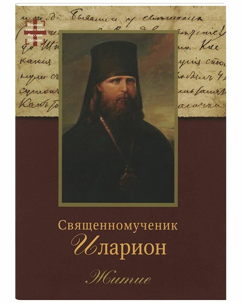 Священномученик Иларион (Троицкий), архиепископ Верейский: Житие. Послушница Елена Птицына