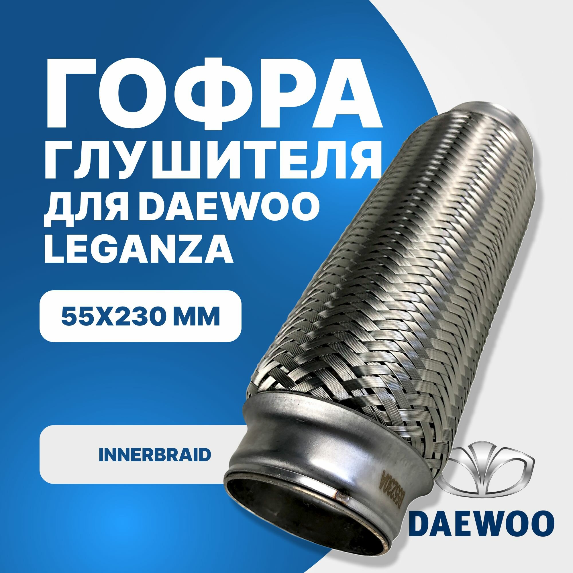 Гофра глушителя для автомобиля Daewoo Leganza innerbraid (55x230)