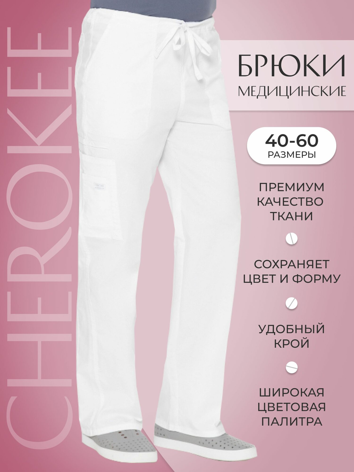 Брюки медицинские Unisex Cherokee