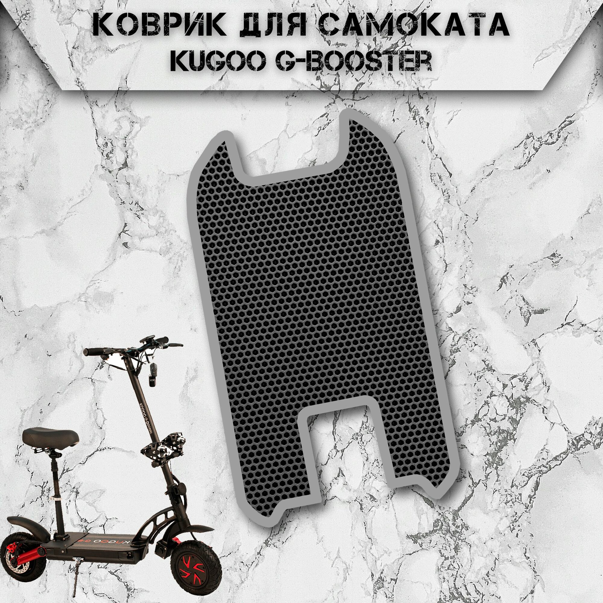 Коврик в самокат Эва Сота для Kugoo G-Booster с сиденьем Чёрный С Серым Кантом