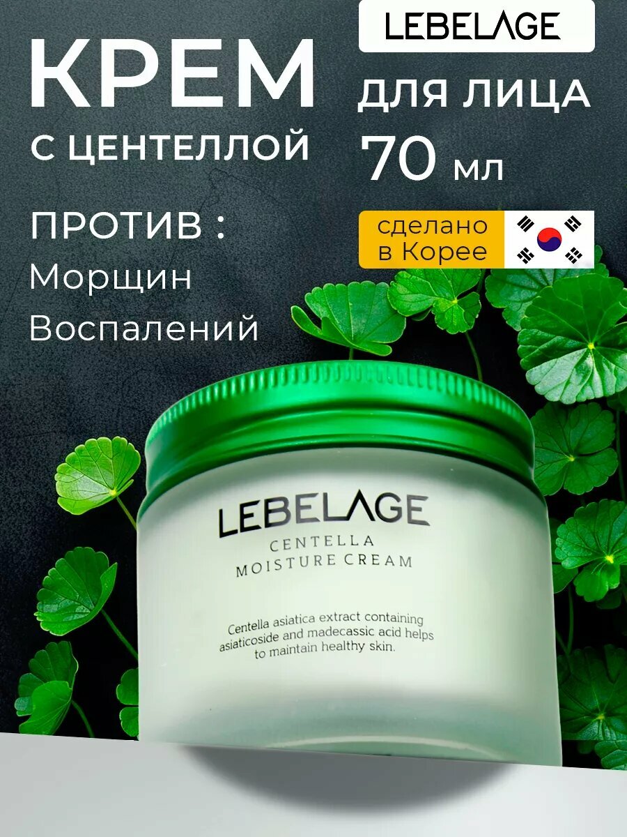 Крем для лица Lebelage Centella Moisture Cream с центеллой 70 мл