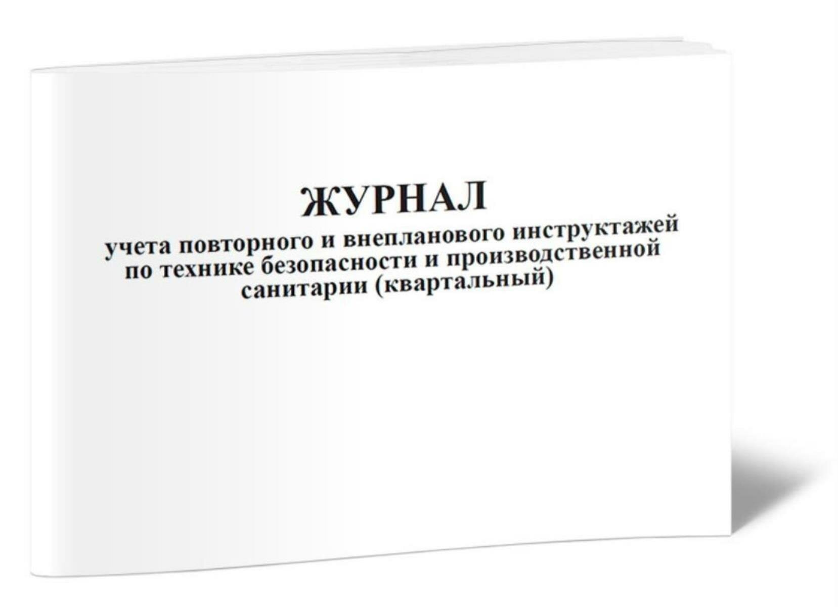Журнал учета повторного и внепланового инструктажей по технике безопасности и производственной санитарии (квартальный) (60 страниц)