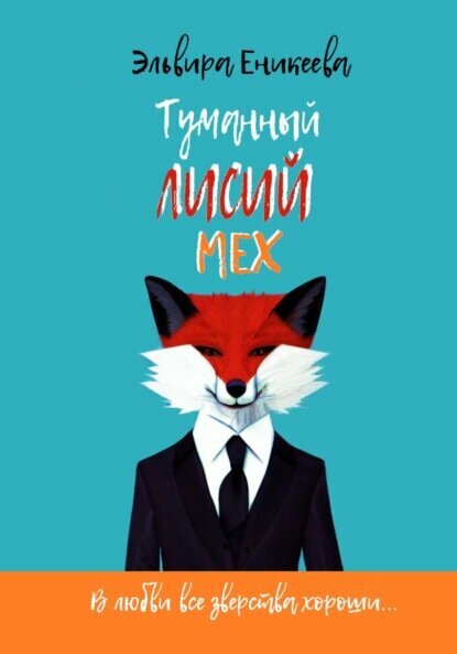Туманный лисий мех [Цифровая книга]