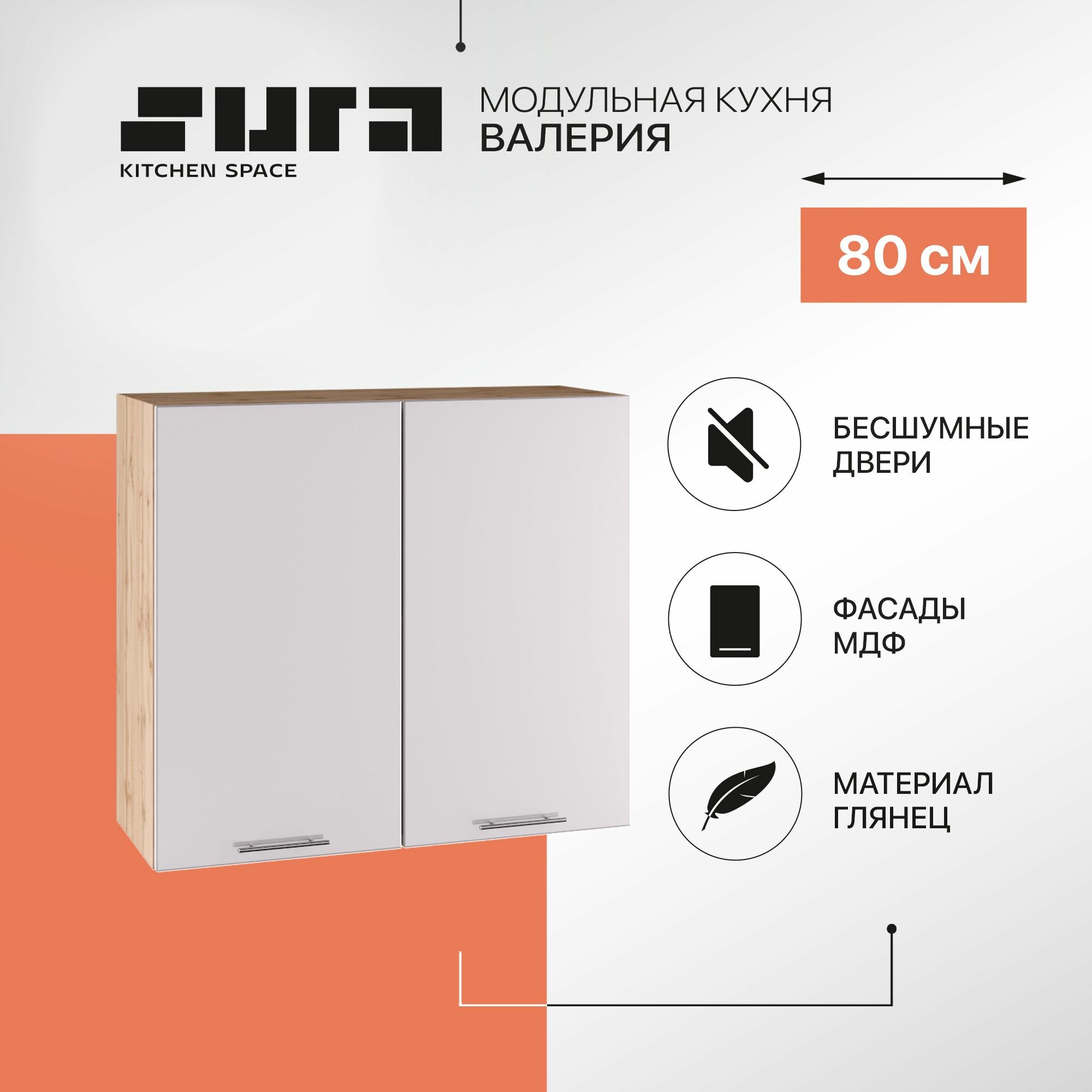 Кухонный модуль навесной, 80х72х32, Валерия, белый, 2 дверцы, Сурская мебель, шкаф