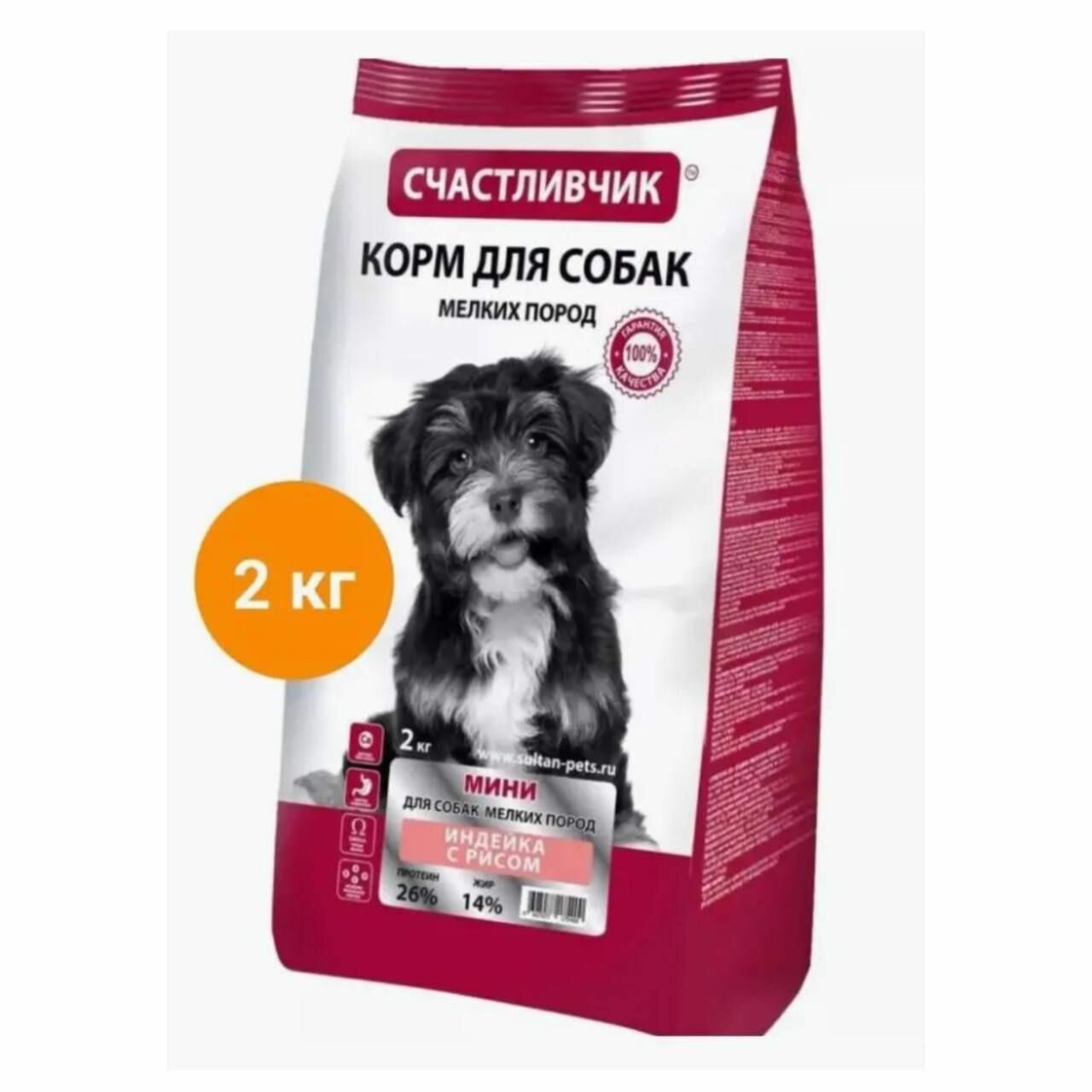 Корм для собак сухой мелких пород, Счастливчик, с индейкой и рисом 2 кг