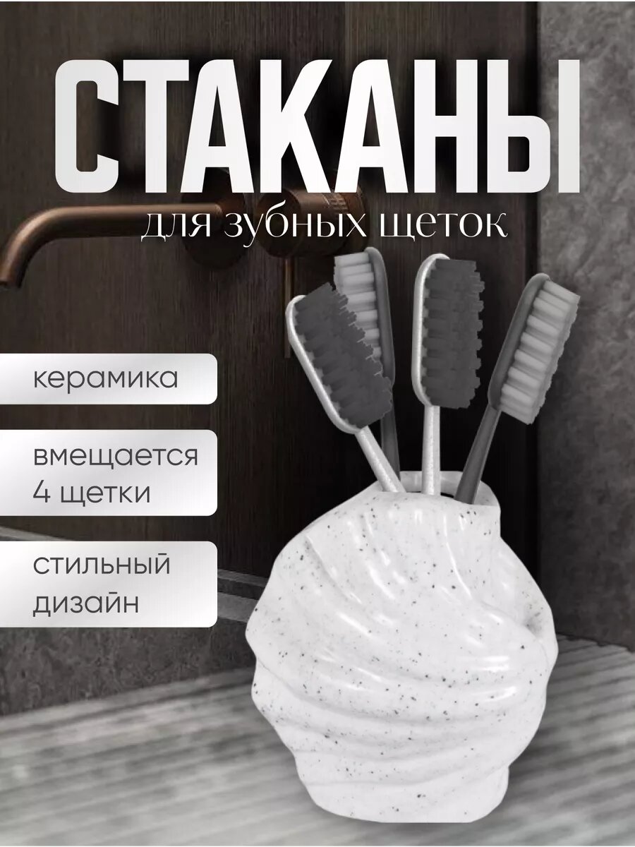 Стакан для зубных щёток и пасты керамика