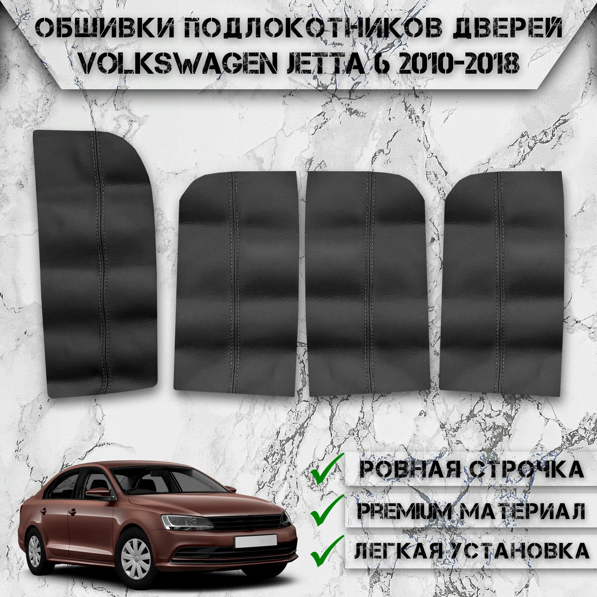 Заготовки из экокожи, обшивки подлокотников дверей для Фольцваген Джетта / Volkswagen Jetta 6 2010-2018 Г. В. Чёрные с Чёрной строчкой