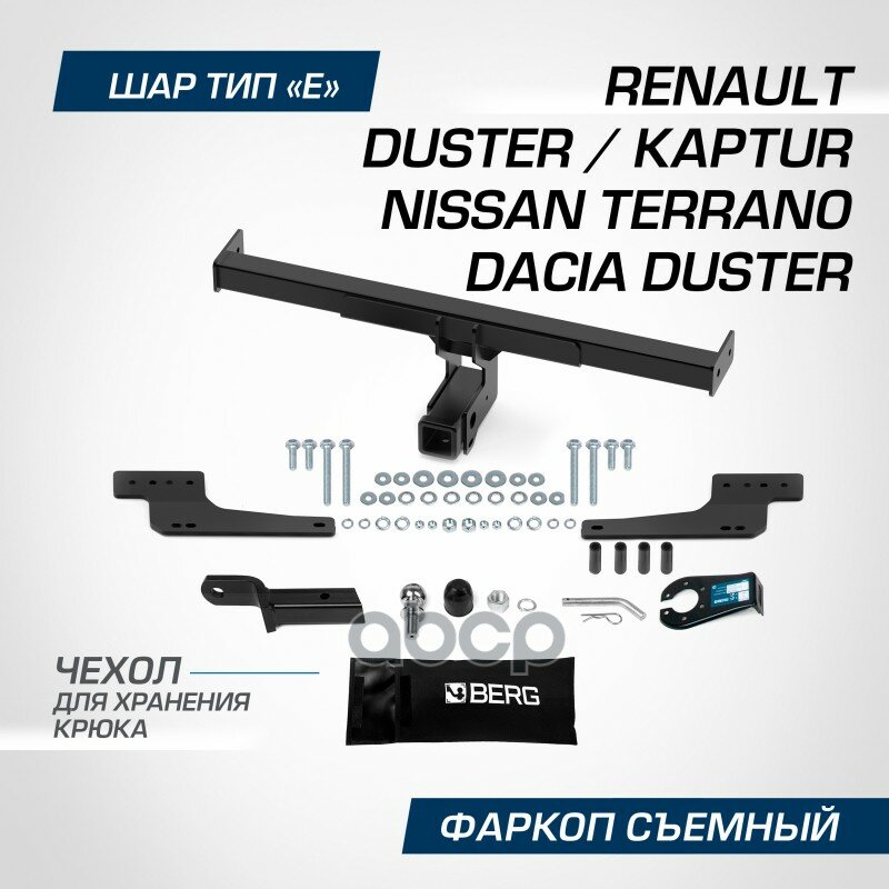 Устройство прицепное Renault Duster 10-, Nissan Terrano 14- "BERG" (шар Е, 1200/75 кг) BERG арт. F4711002