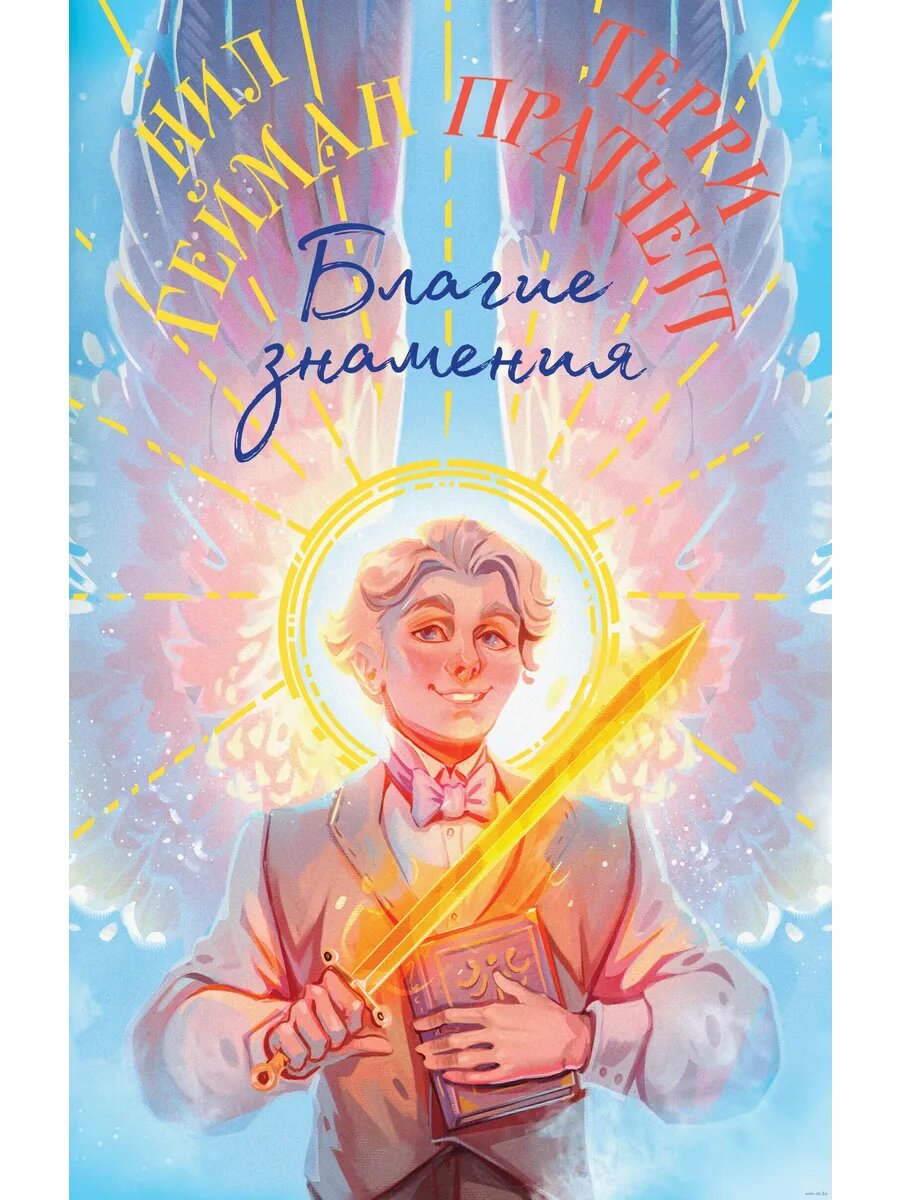 Благие знамения. Коллекционное издание. Оформление Азирафаэля
