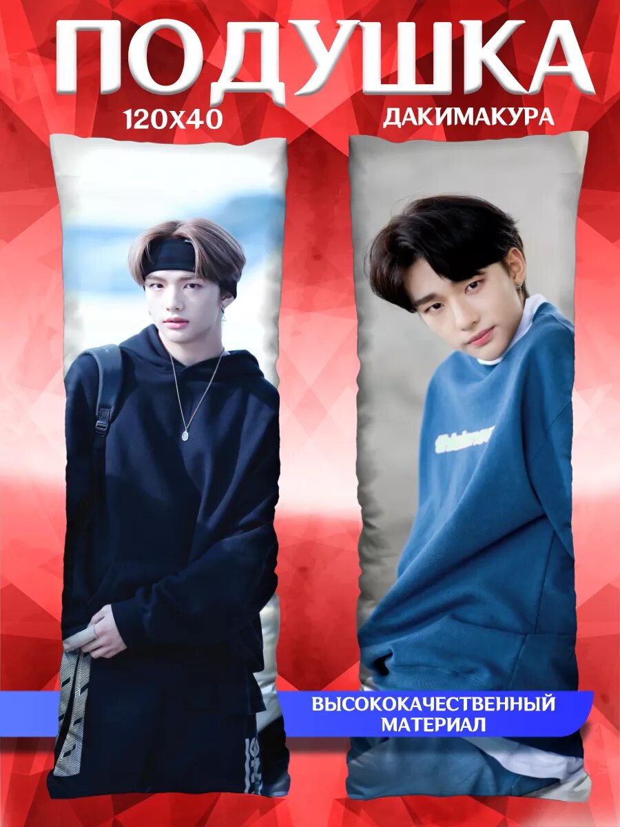 Подушка дакимакура Stray kids Стрей Кидс Хёнджин 120х40