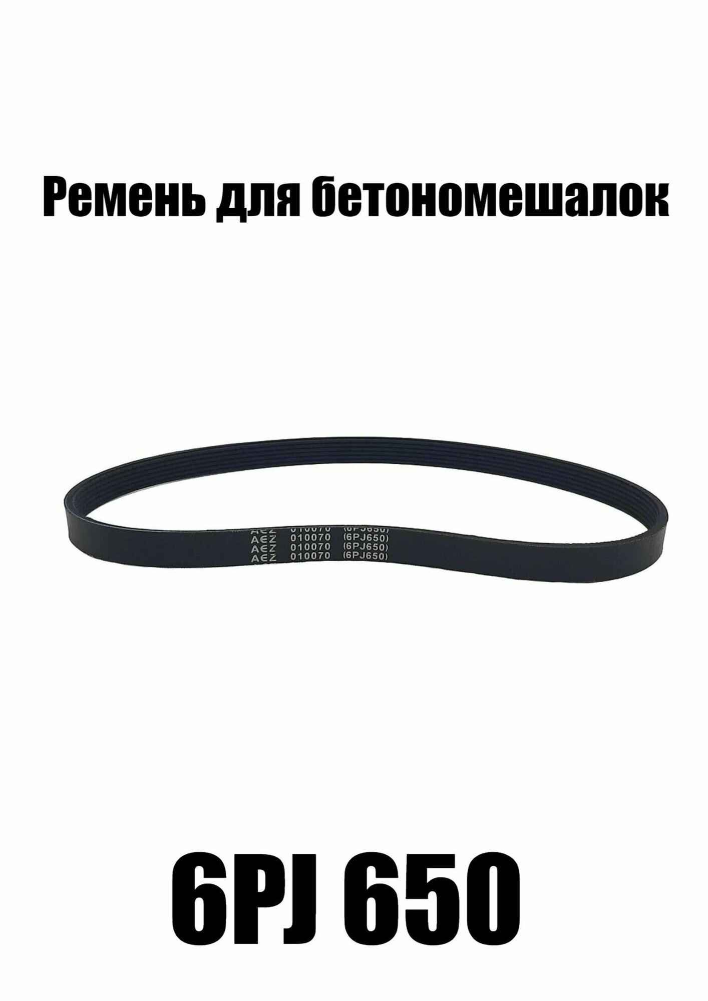 Ремень для бетономешалки 6PJ650