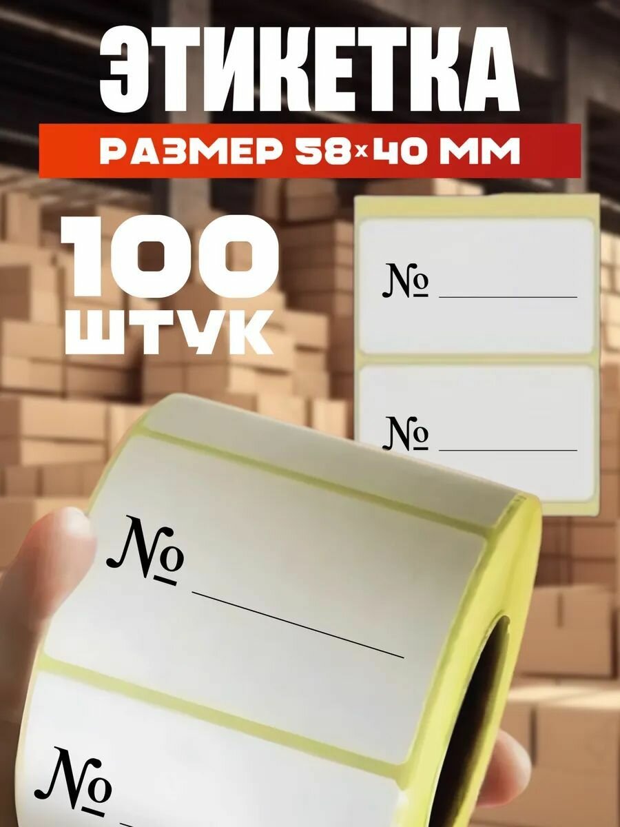 Самоклеящиеся этикетки, лента наклейки для самостоятельной маркировки 100 шт