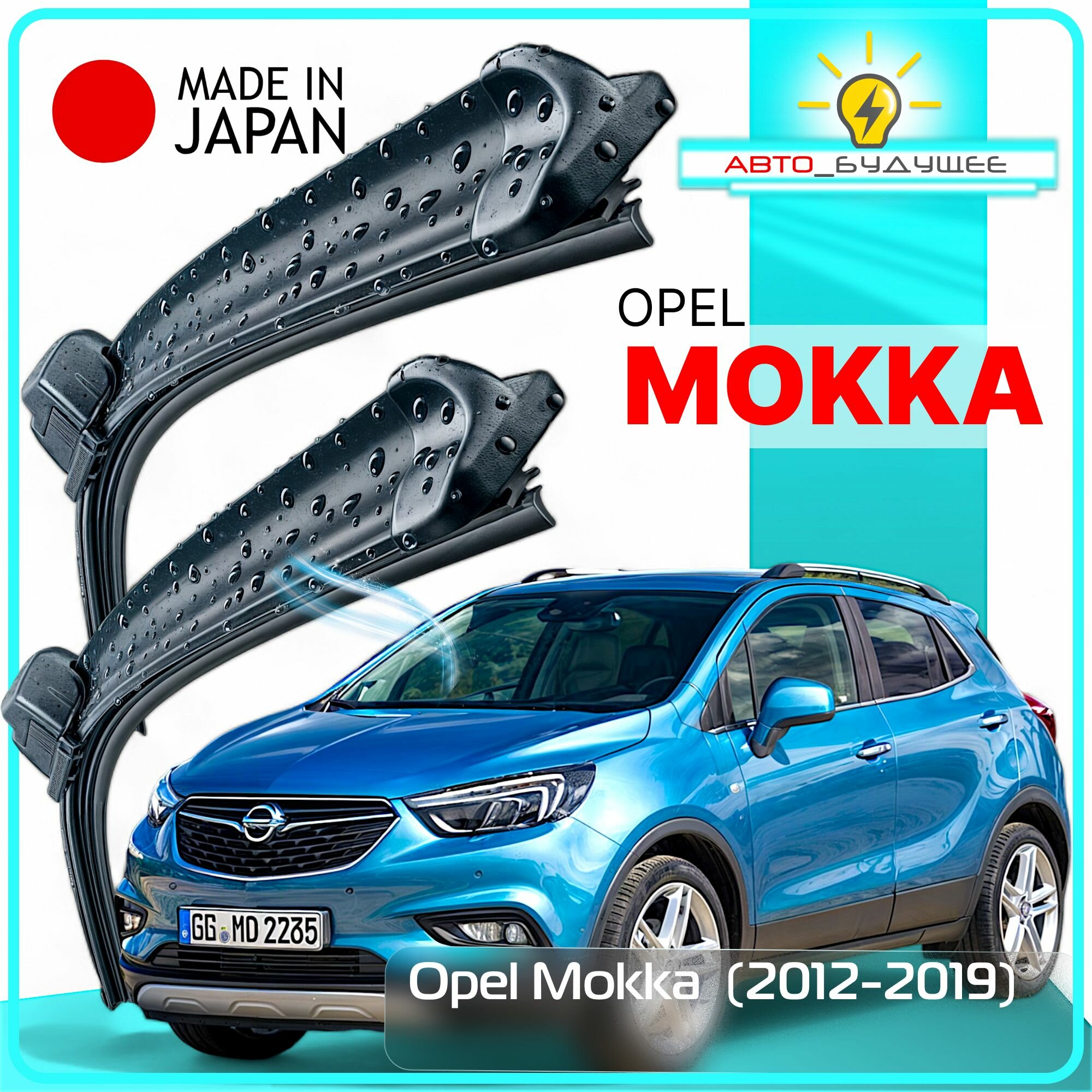 Дворники / Щетки стеклоочистителя бескаркасные Opel Mokka / Опель Мокка 2012 2013 2014 2015 2016 2017 2018 2019 Push Button 19mm 650-350