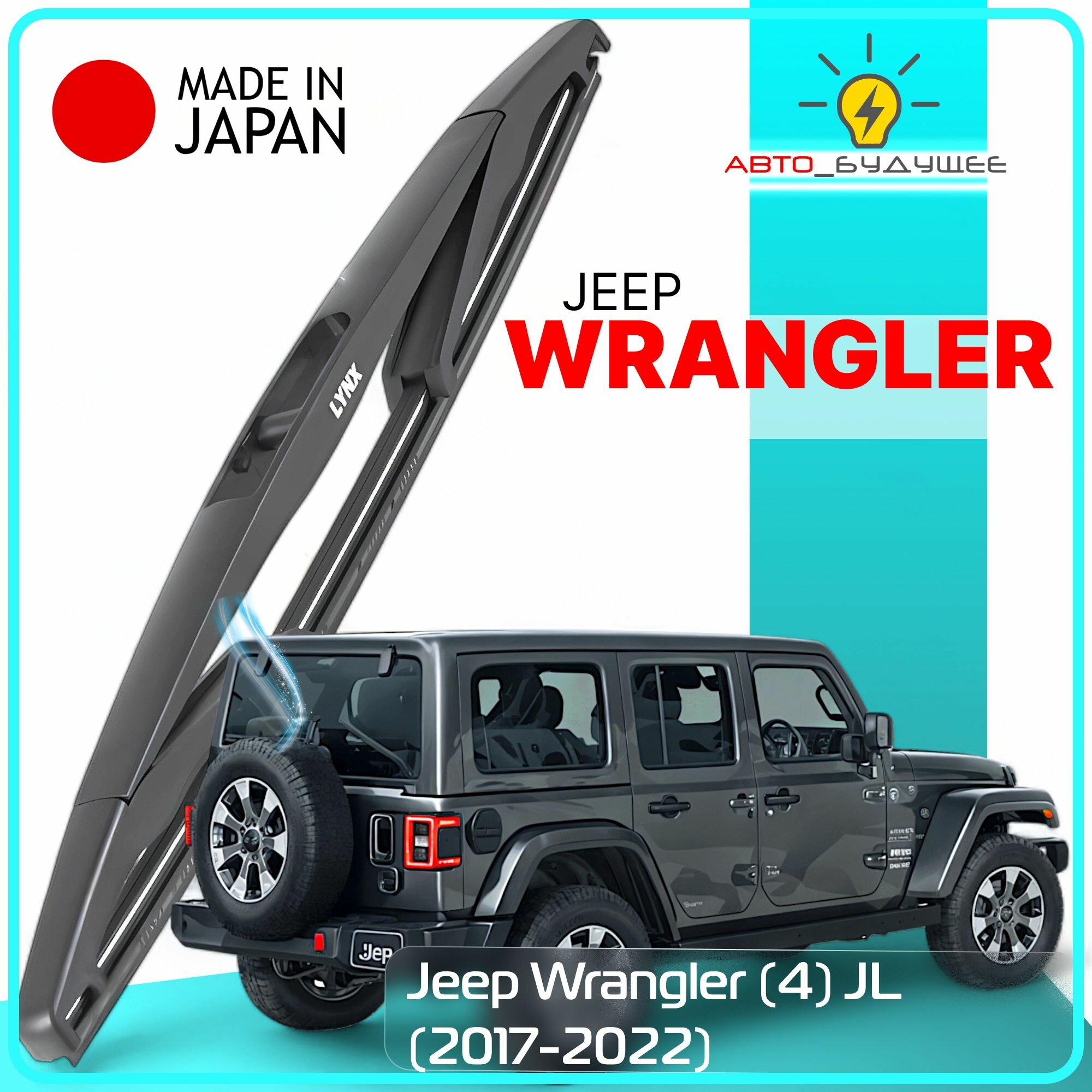 Дворник задний Jeep Wrangler (4) JL / Джип Вранглер 2017 2018 2019 2020 2021 2022 Щетка стеклоочистителя задняя, 300мм